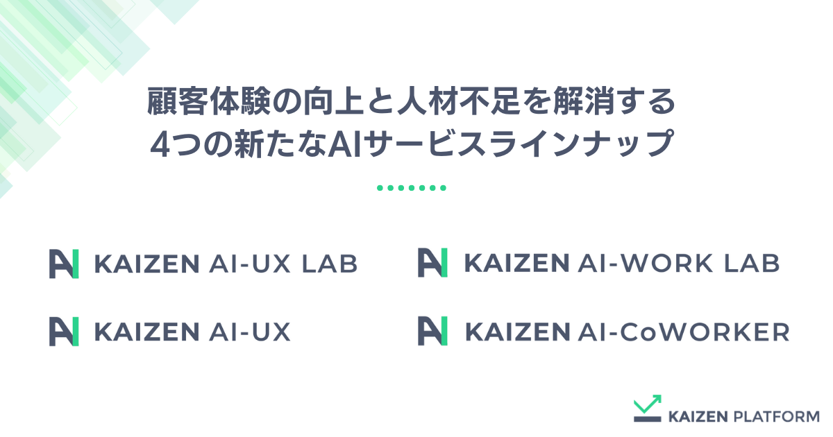 Kaizen Platform、顧客体験の向上と人材不足解消に向けた新たなAIサービスラインナップを発表